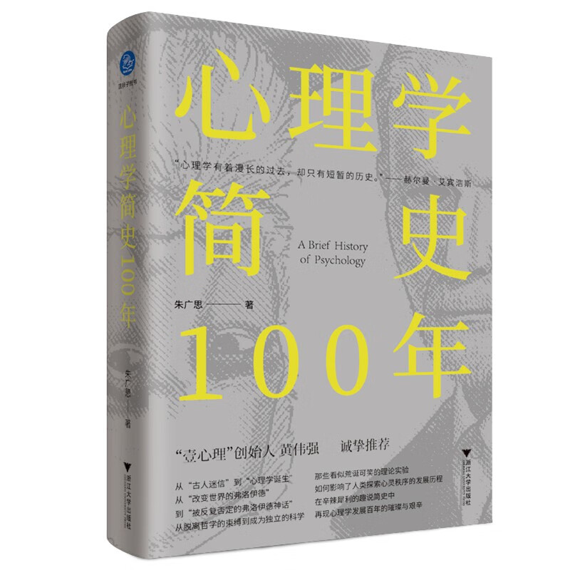 心理学简史100年（“壹心理”创始人黄伟强推荐，各家流派悉数登场，重现心理学发展百年史。）
