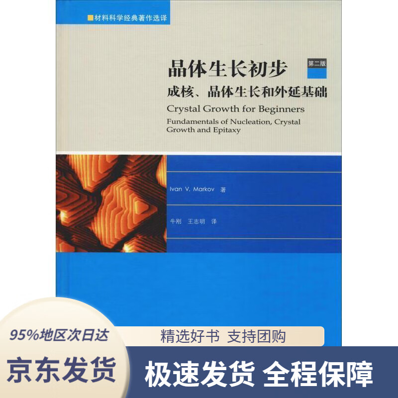 【 京东配送 支持团购】晶体生长初步：成核、晶体生长和外延基础（第2版）(保)伊凡·V·马尔可夫(IvanVMarko