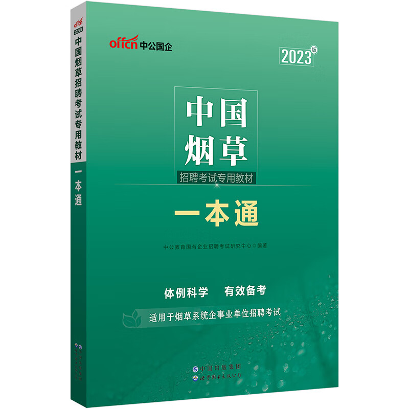 中公教育2023中国烟草招聘考试教材：一本通