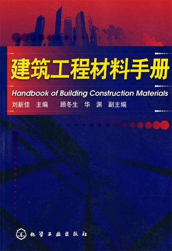 建筑工程材料手册 刘新佳