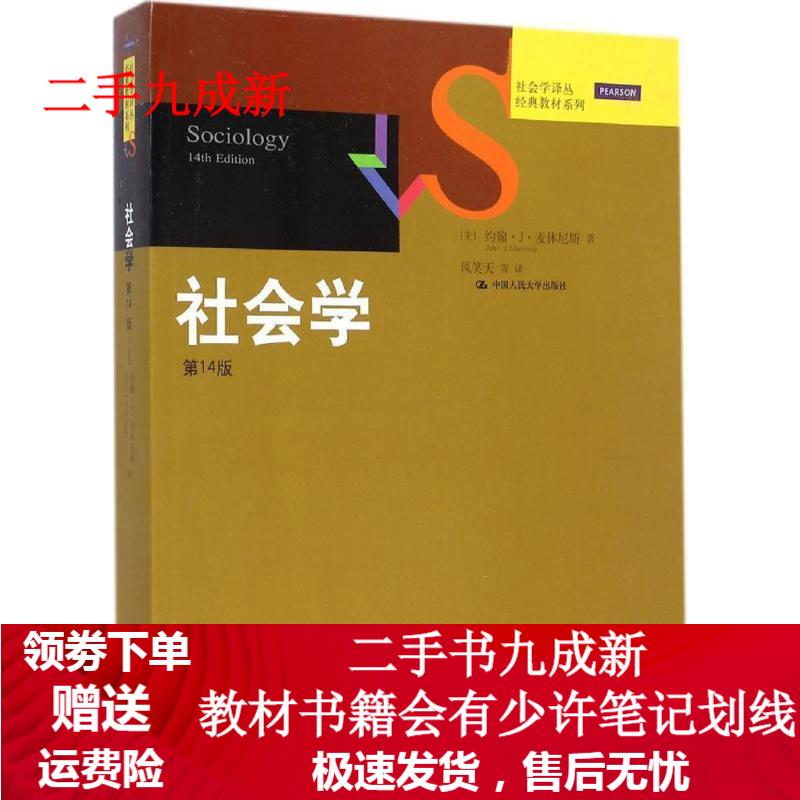 社会学 John J.Macionis 9787300201092 中国人民大学出版社