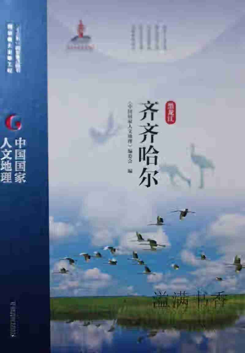 中国国家人文地理（黑龙江）齐齐哈尔 《中国国家人文地理》编委会编 中国地图出版社