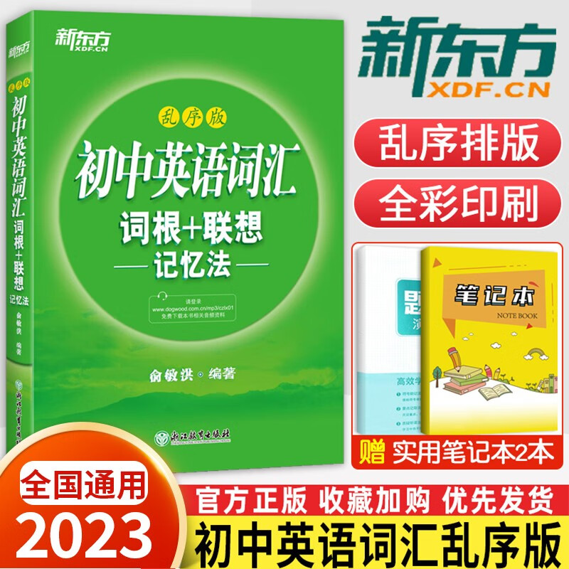 新东方初中英语词汇词根＋联想记忆法乱序版俞敏洪 初中七八九年级英语同步词汇单词手册大全中考高频核心单词词汇书