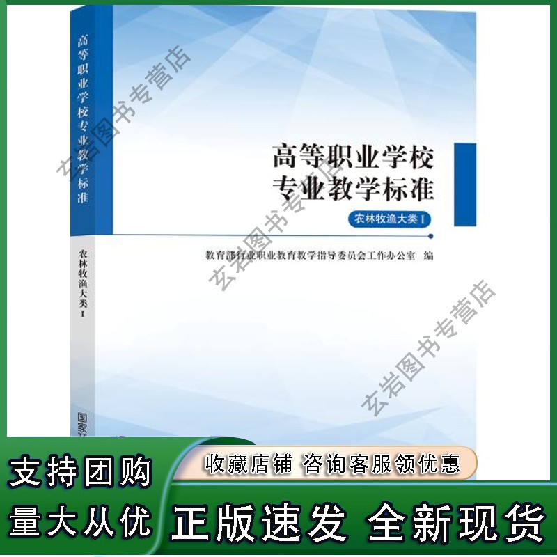 n高等职业学校专业教学标准.农林牧渔大类.