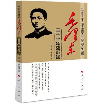 毛泽东：三十一年还旧国:1918-1949年毛泽东在北京的人生地图 苏峰 9787010133720