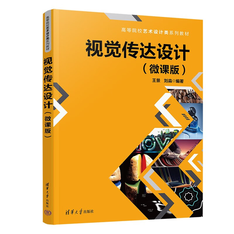 视觉传达设计(微课版高等院校艺术设计类系列教材)
