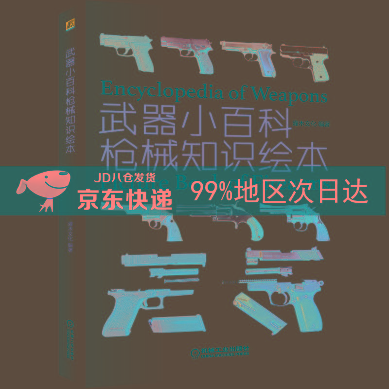 武器小百科：枪械知识绘本