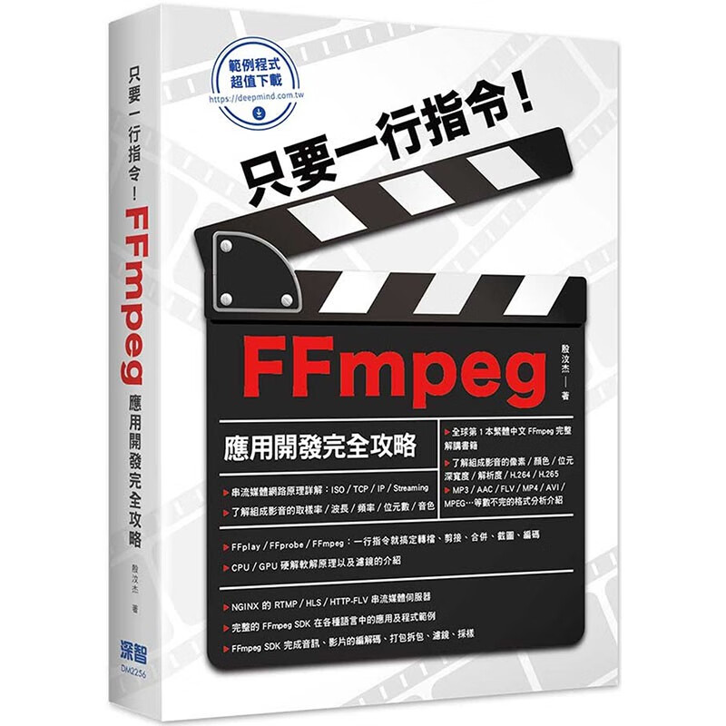 台版 只要一行指令 FFmpeg应用开发完全攻略 深智数位 殷汶杰 完整 Know-How 与应用开发IT互联网书籍