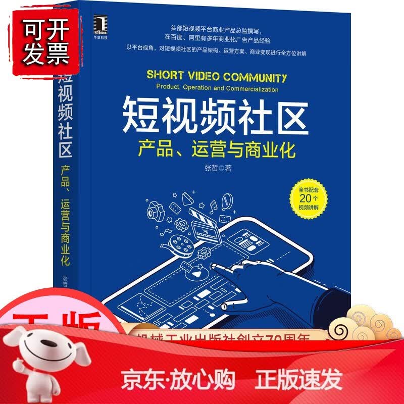 短视频社区：产品、运营与商业化 张哲 著 头部短视频平台产品总监撰写 [速发K]