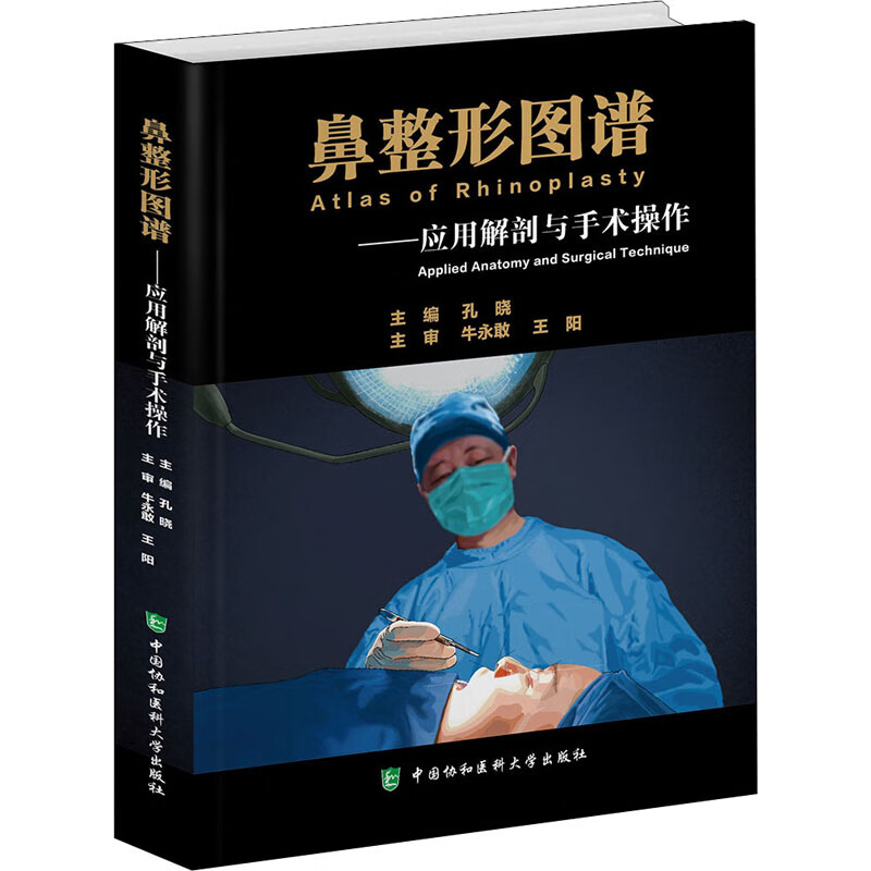 鼻整形图谱 应用解剖与手术操作 孔晓主编 外科学微整形注射医美书籍咨询师 中国协和医科大学出版社9787567914452