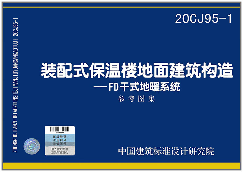 20CJ95-1 装配式保温楼地面建筑构造 FD干式地暖系统