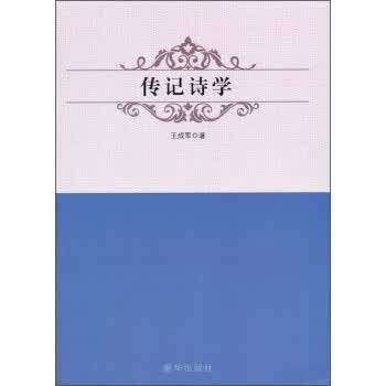 传记诗学 王成军 著