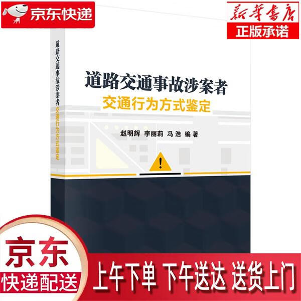 【全新速发】道路交通事故涉案者交通行为方式鉴定 赵明辉，李丽莉，冯浩 科学出版社