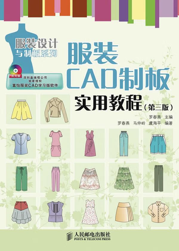 服装CAD制板实用教程