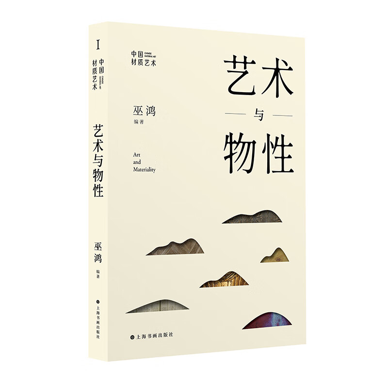 中国材质艺术 艺术与物性（当当专享版）赠一个票据夹，限量500本，赠完即止！