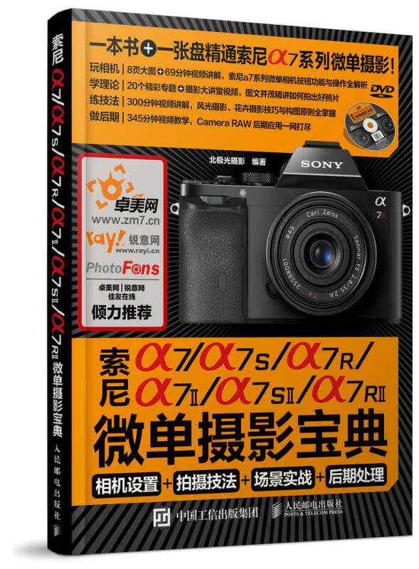 索尼a7 a7S a7R a7II a7SII a7RII微单摄影宝典 相机设置拍摄技法场【好书