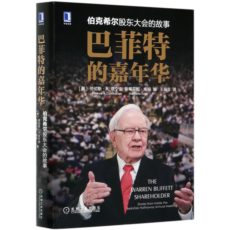 巴菲特的嘉年华(伯克希尔股东大会的故事)(精)