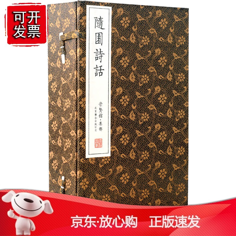 随园诗话（崇贤馆藏书 手工线装宣纸一函五册）