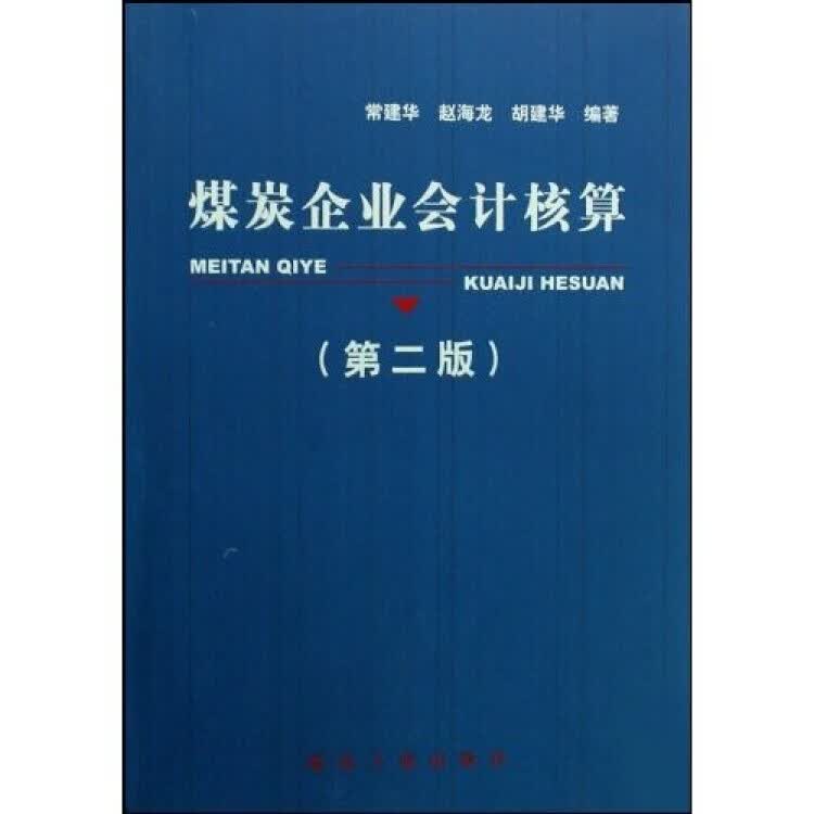 【书】煤炭企业会计核算