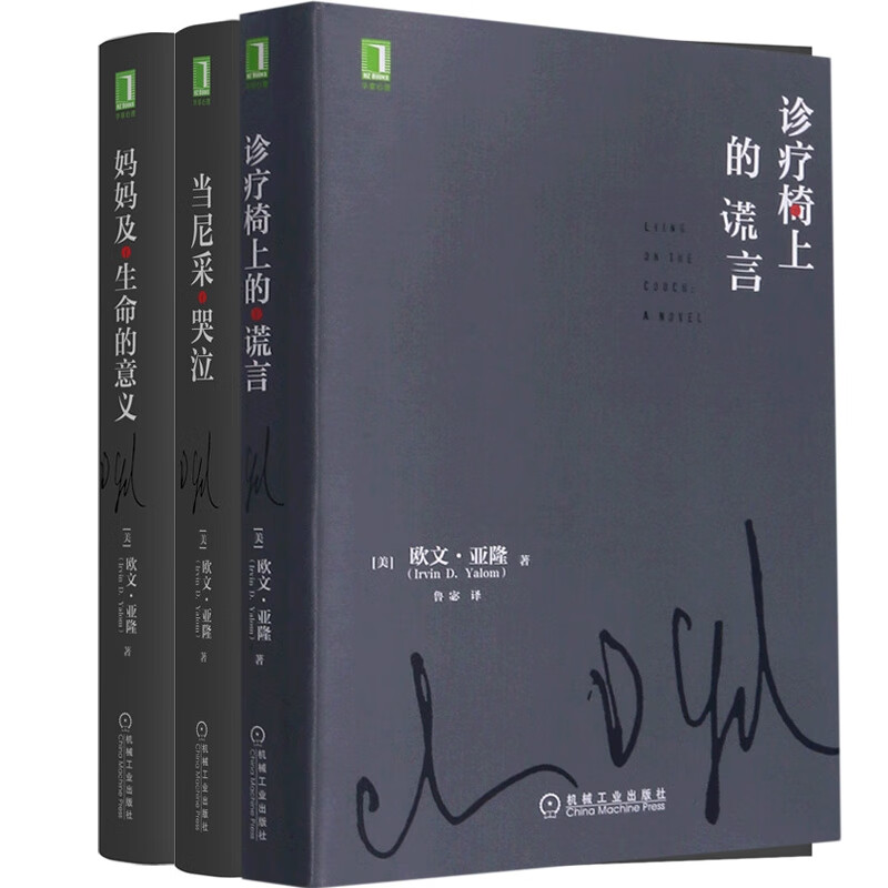 诊疗椅上的谎言+当尼采哭泣+妈妈及生命的意义 共3册 (美)欧文·亚隆