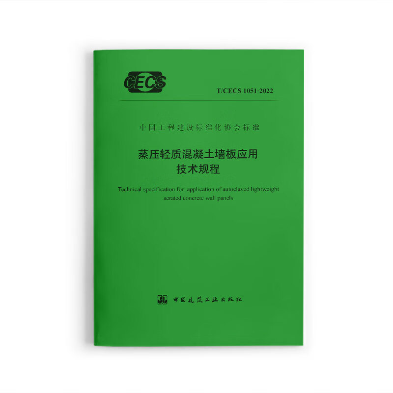 蒸压轻质混凝土墙板应用技术规程T/CECS1051-2022