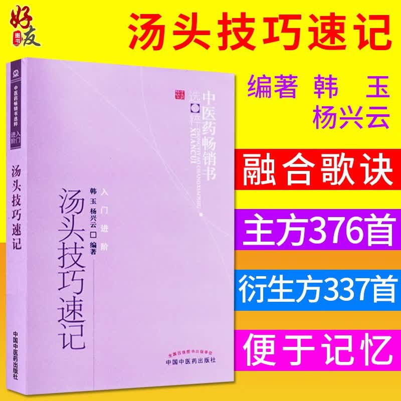 汤头技巧速记 中医药畅销书选粹 韩玉 杨兴云编著 中国中医药出版社9787513206549