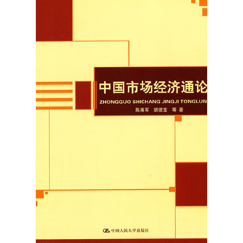 【现货】中国市场经济通论
