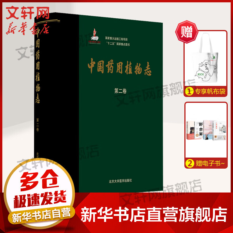 中国药用植物志 第2卷 图书