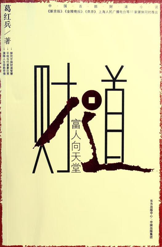 财道 葛红兵 著