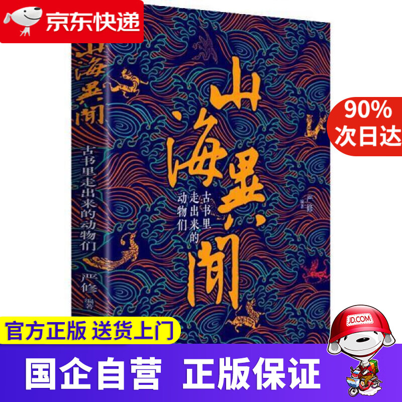 山海异闻：古书里走出来的动物们 精装 严修 9787203106715 山西人民出版社