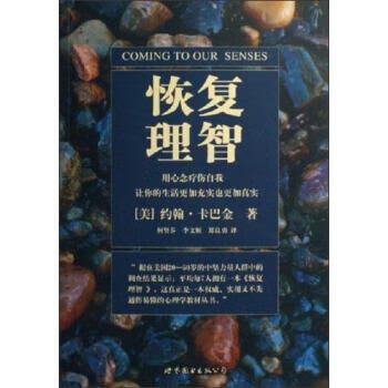 恢复理智 [美] 约翰·卡巴金 著