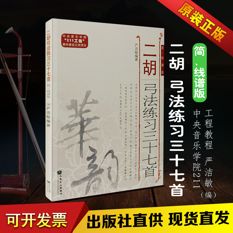 二胡弓法练习三十七首 简线谱版 乐谱华韵 长弓连弓换弦重音练习 严洁敏 二胡弓法基础练习曲教材