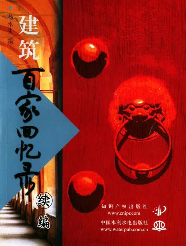 建筑百家回忆录续编