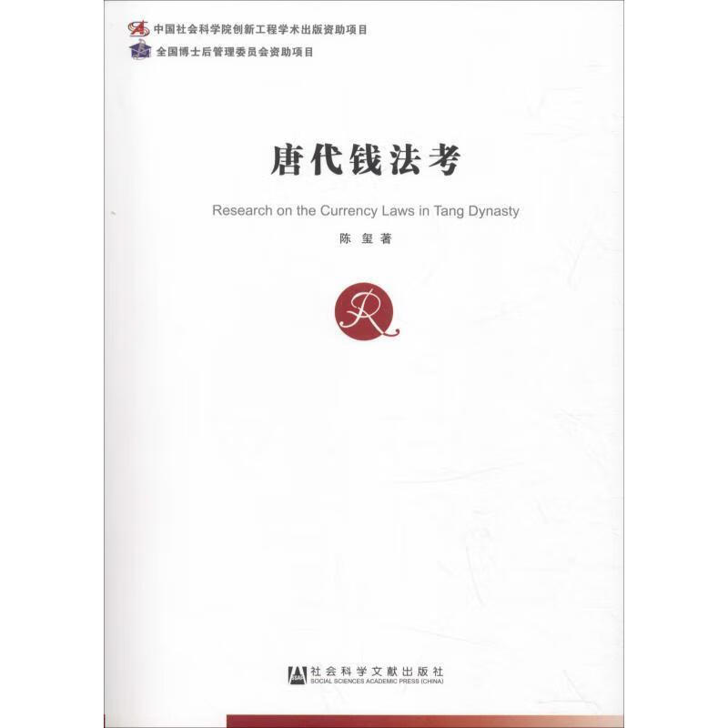 唐代钱法考 陈玺 9787520137140
