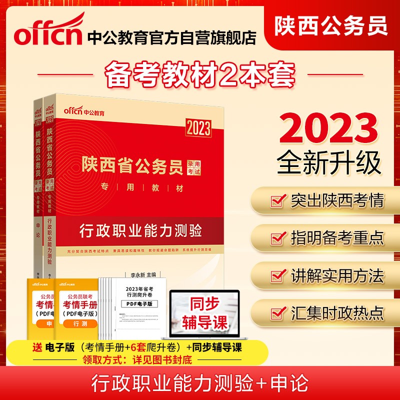 中公教育2023陕西公务员考试教材：行政职业能力测验+申论（套装2册）