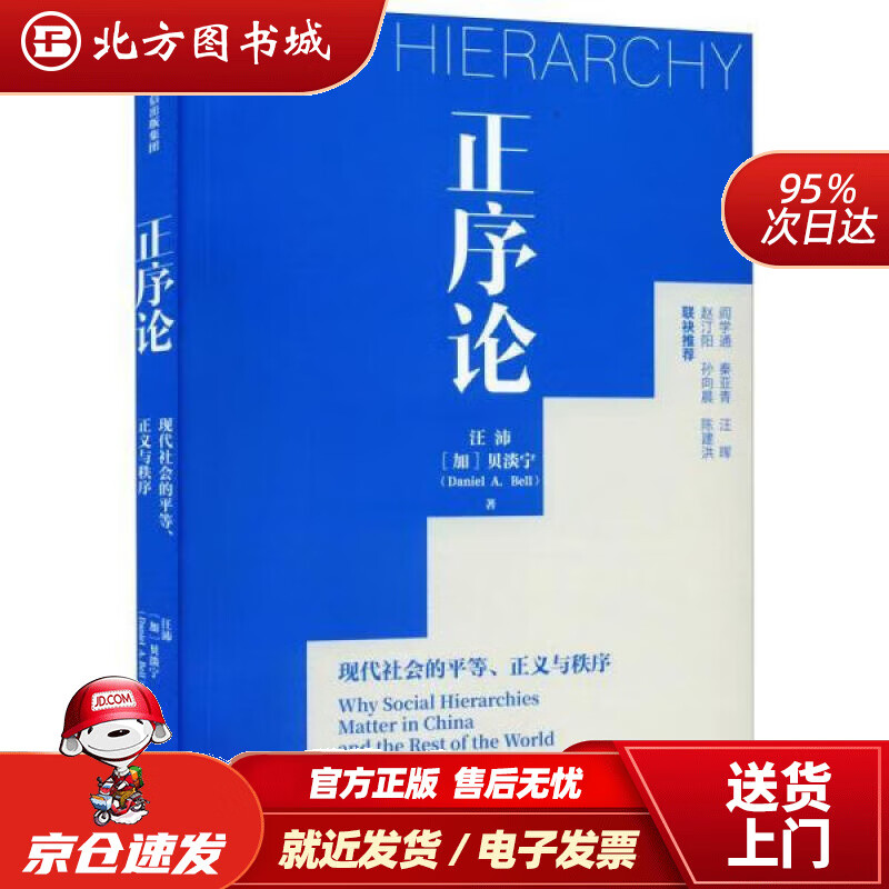 【现货】正序论 现代社会的平等、正义与秩序 汪沛,贝淡宁 9787521743746 中信出版集团