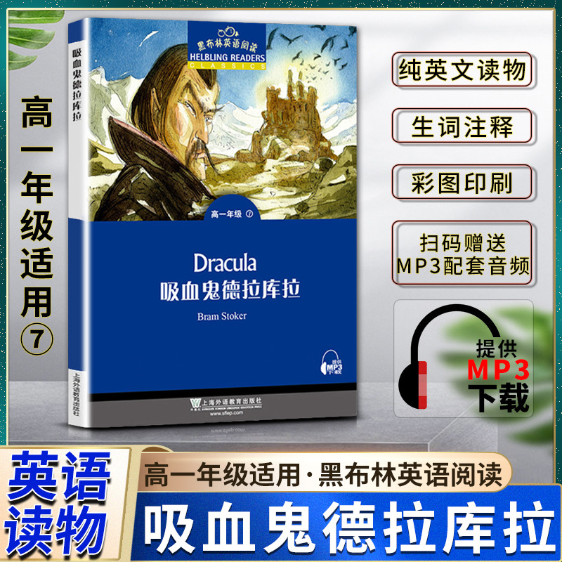 黑布林英语阅读Dracula吸血鬼德拉库拉高一1年级七7本书提供配套MP3下载高中英语阅读教辅英语学习上海外语教育出版社