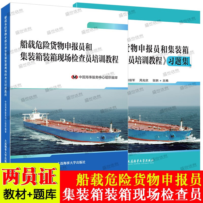 两员证教材+题库 船载危险货物申报员和集装箱装箱现场检查员培训教程 习题集 危险货物申报员集装箱装箱现场检查员教材配套练习