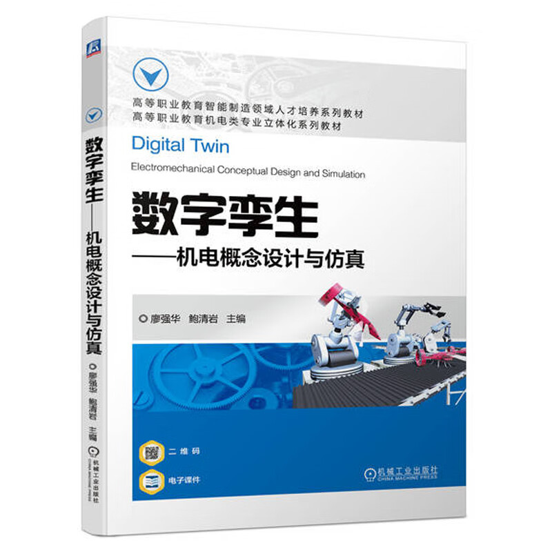 数字孪生-机电概念设计与仿真