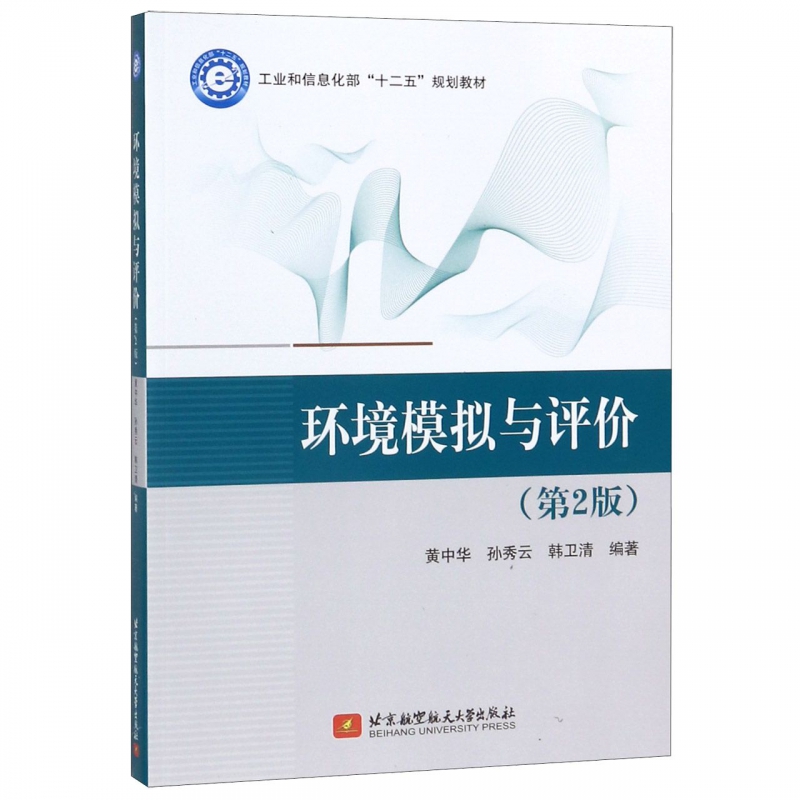 环境模拟与评价(第2版工业和信息化部十二五规划教材)