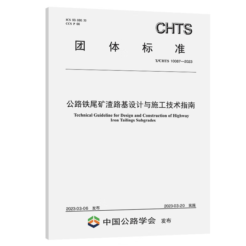 公路铁尾矿渣路基设计与施工技术指南（T/CHTS 10087-2023）