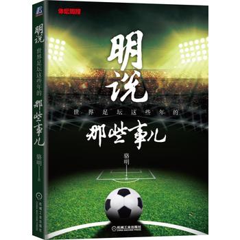 现货:明说:世界足坛这些年的那些 儿 骆明 9787111586265