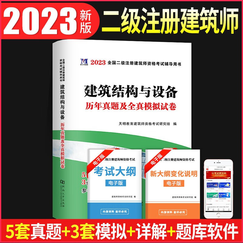 2023全国二级注册建筑师资格考试历年真题试卷及全真模拟试卷单本 建筑结构与设备
