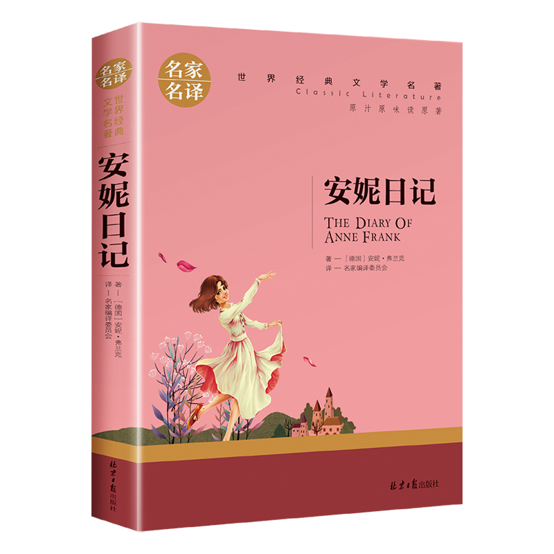 安妮日记原著全集完整无删减中文全译本世界经典文学名著青少年儿童励志文学四五六年级中小学生的课外阅 安妮日记