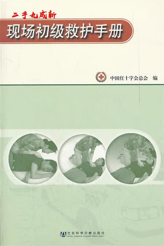现场初级救护手册 中国红十字会部会编 社会科学文献出版社 9787509707135