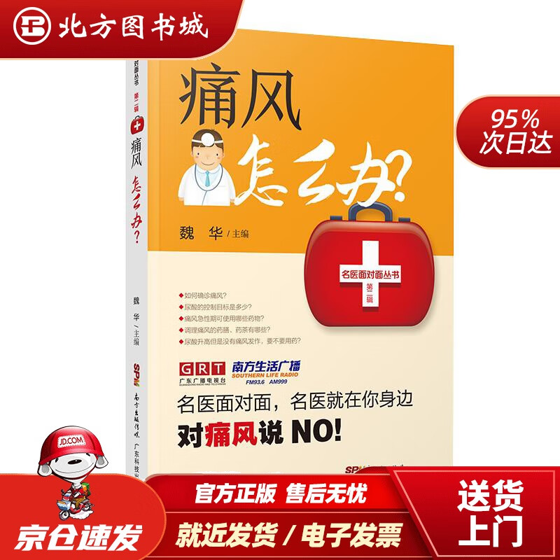 【现货】痛风怎么办魏华著广东科技出版社 北方图书城
