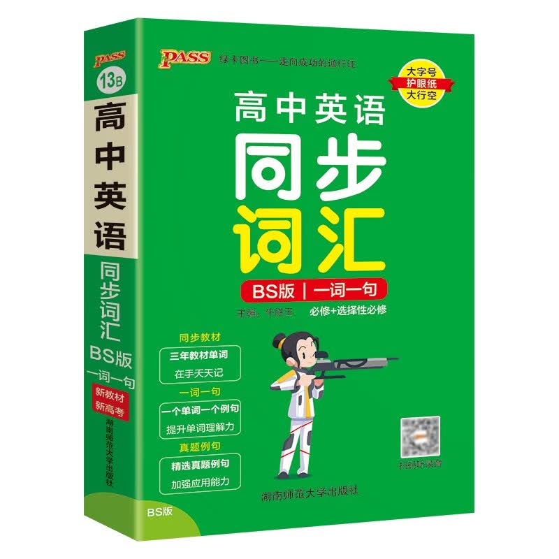 pass绿卡2024版掌中宝天天背 高中英语同步词汇一词一句-13B北师版BS 新教材新高考必修+选择性高一高二高三单词记忆工具书