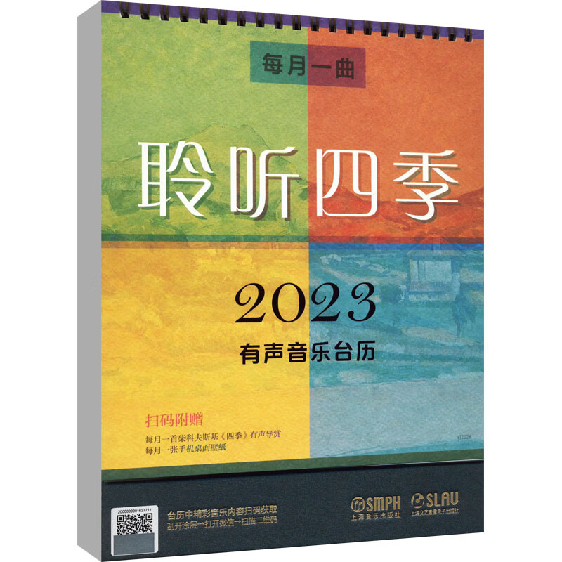 每月一曲 聆听四季 2023有声音乐台历 图书