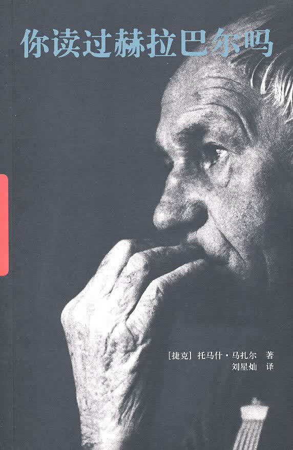 你读过赫拉巴尔吗 传记 书籍