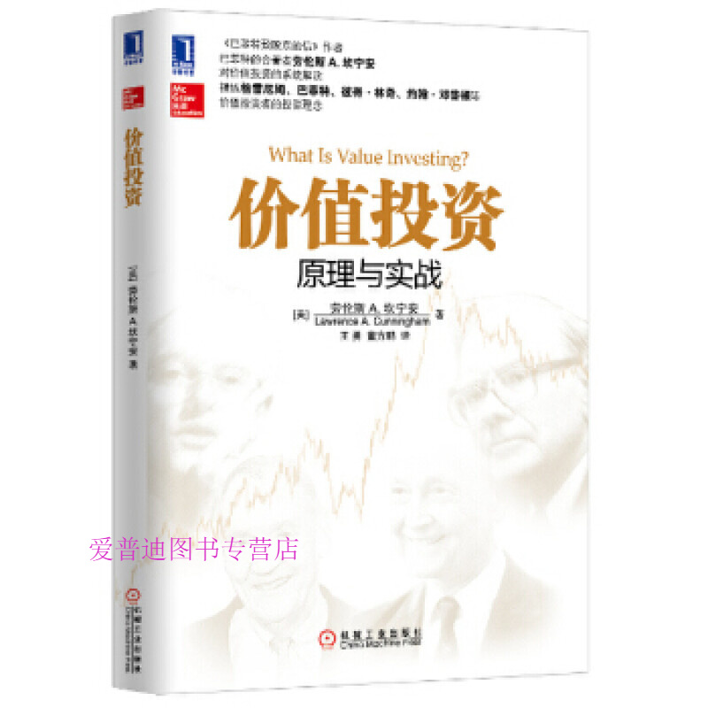 价值投资 原理与实战 [美]劳伦斯 A.【，放心购买】